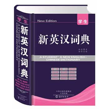 学生新英汉词典