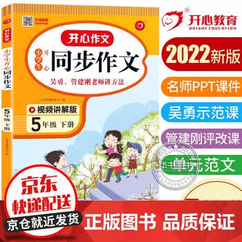 小学生开心同步作文五年级下册 2022春小学语文教材全解课堂笔记部编人教版同步训练阅读理解辅导作文书 小学五年级
