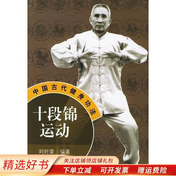 十段锦运动——中国古代健身功法