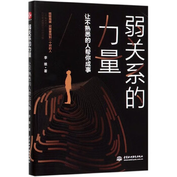 弱关系的力量(让不熟悉的人帮你成事)