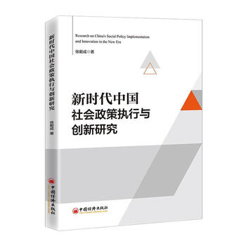新时代中国社会政策执行与创新研究9787513662666 中国经济出版社