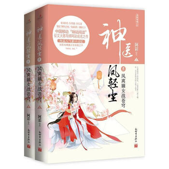 神医凤轻尘5 阿彩 小说 9787510464928