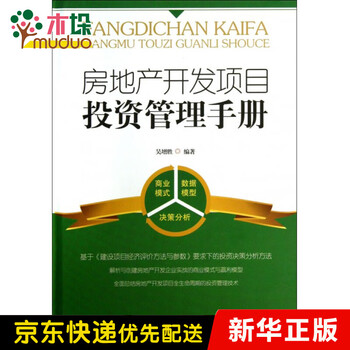 房地产开发项目投资管理手册(精)