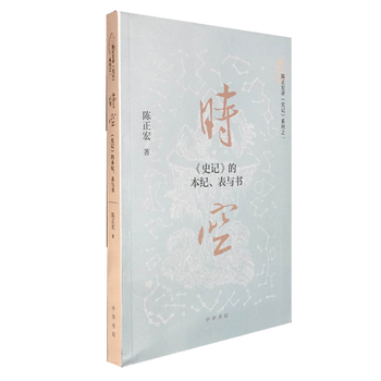时空：《史记》的本纪、表与书