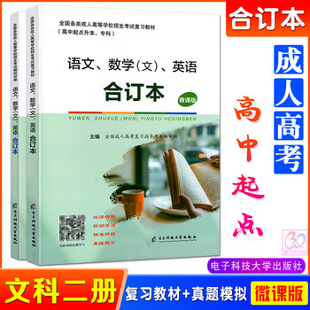 微课版2022高考文科教程+历年真题模拟试卷2本套高中起点升本专科成考复习教材语文数学英语合订本文史