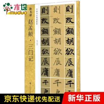 赵孟頫三门记(中国书法基础教程)/新书谱