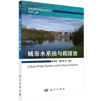 城市水系统与碳排放 【正版图书，放心购买】