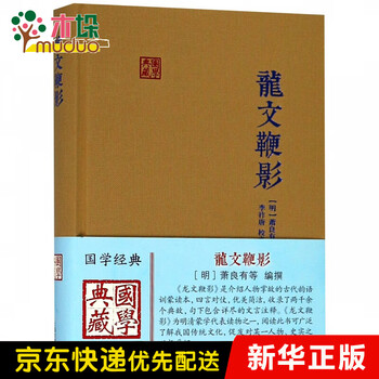 龙文鞭影(精)/国学典藏