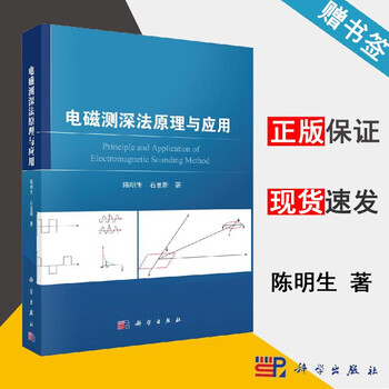 包邮 电磁测深法原理与应用 陈明生 石显新 科学出版社
