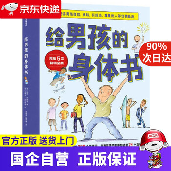 【新华书店官方网店】给男孩的身体书 中信出版 9787521720426