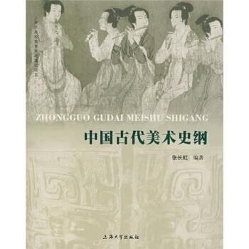 中国古代美术史纲【正版图书，放心下单】