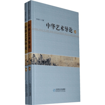 中华艺术导论 李希凡著 北京师范大学出版社