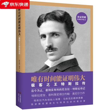 唯有时间能证明伟大：极客特斯拉传