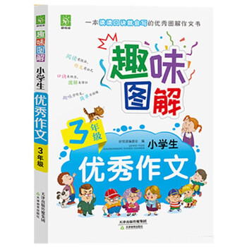 趣味图解小学生优秀作文（三年级）