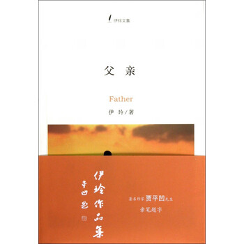 父亲(伊玲文集)