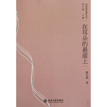 在耳朵的悬崖上/汉园新诗批评文丛