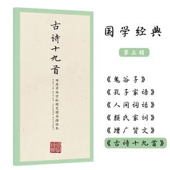 满3包邮 国学经典第五辑 人间词话 田英章田雪松硬笔楷书描临本 古诗十九首