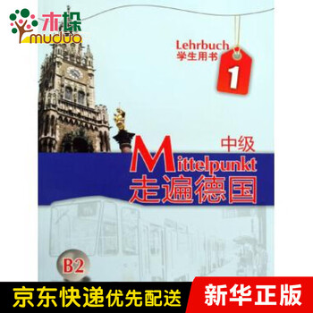走遍德国(附光盘中级1学生用书)