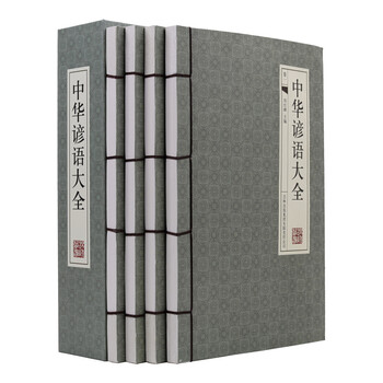 中华谚语大全（横版线装 套装共4册）