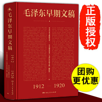毛泽东早期文稿1912-1920 毛泽东诗词箴言思想选集文集著作书信纪事录批注青年毛泽东哲学思想书