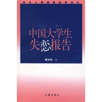 中国大学生失恋报告 郭文杰 社会科学 9787506343046