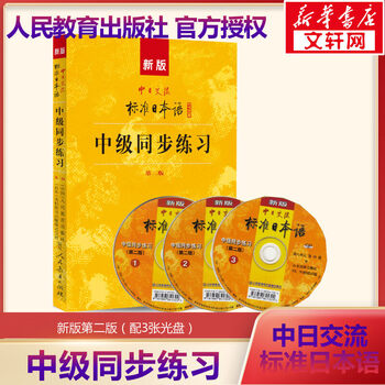 新版标日中级 中日交流标准日本语中级同步练习 第二版 图书