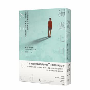 犭蜀處七日：找回被剝奪的心灵資源，全新思考、理解自己、靠近他人 港台原版 心灵成长