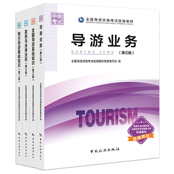 全国导游考试统编教材(全4册)