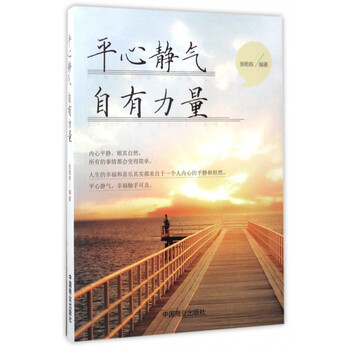 平心静气自有力量