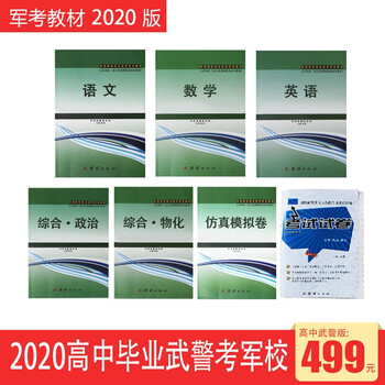 2021年版武警院校招生统考用书部队考军校辅导武警战士考学书籍模拟卷