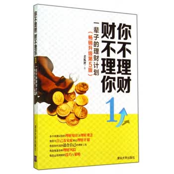 你不理财财不理你(1一辈子的理财计划畅销升级第5版)