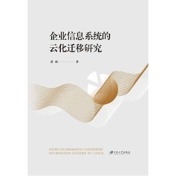 企业信息系统的云化迁移研究【保证正版】