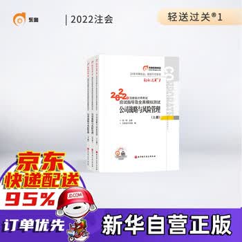 【正版授权，拒绝低价盗版】2022年东奥初级会计职称资格考试2022教材官方教材应试指南轻松过关1轻一真题题库试卷2 注册会计师2022教材cpa轻一公司战略与风险管理