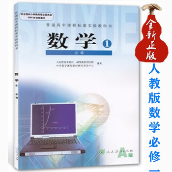 老版人教版A版高中数学书必修1人教版高一数学书必修一1高中教材课本教科书高一上册 必修一人教版数学书
