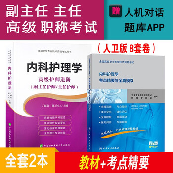 内科护理学副主任护师主任护师职称考试书2022内科护理高级医师教材+习题集+试卷正副高高级卫生资格题章节练习题副主任护师职称考试教材 医师进阶+考点精要