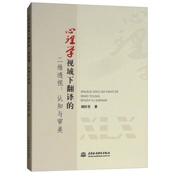 心理学视域下翻译的二维透视：认知与审美