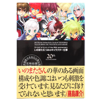 日文原版 传说系列20th 猪股睦美  人设 キャラクター仕事
