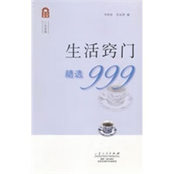 生活窍门精选999 刘彩虹 山东人民出版社