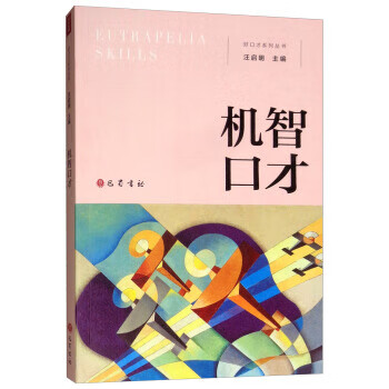 机智口才