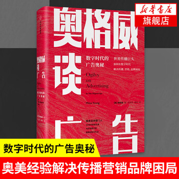 奥格威谈广告 数字时代的广告奥秘解决传播营销品牌困局奥美经验方法市场经营理念经济广告营销管理书籍【新