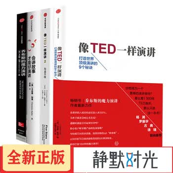 演讲家卡迈恩·加洛作品集四部曲：像TED一样演讲1+2 乔布斯的魔力演讲 会讲故事才是好演讲 正版 4册