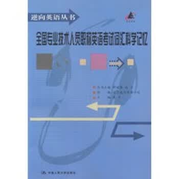 全国专业技术人员职称英语考试词汇科学记忆 成才 中国人民大学出版社