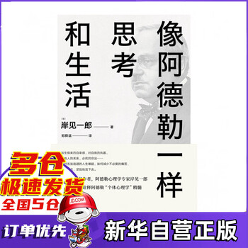 像阿德勒一样思考和生活