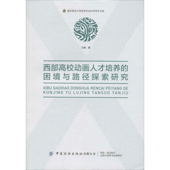 西部高校动画人才培养的困境与路径探索研究