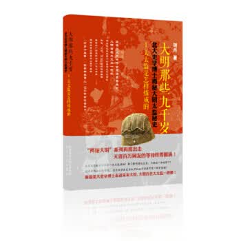 大明那些九千岁 【正版图书，放心购买】