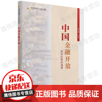 中国金融开放-（感知政策的温度）
