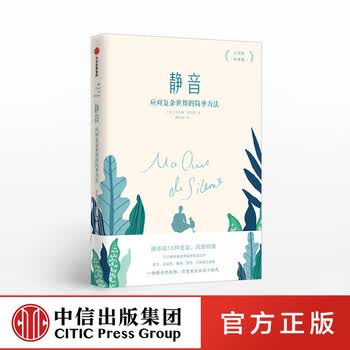 静音 应对复杂世界的简单方法 坎吉育塔尼耶 中信出版社图书