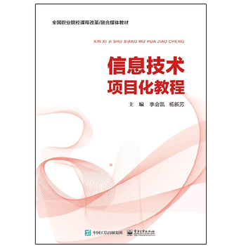 信息技术项目化教程书籍 电子工业出版社