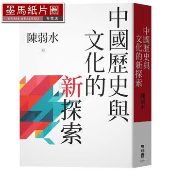 陈弱水 中国历史与文化的新探索 联经出版公司