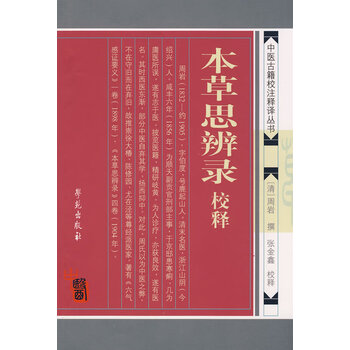 本思辨录校释[清]周岩 张金鑫